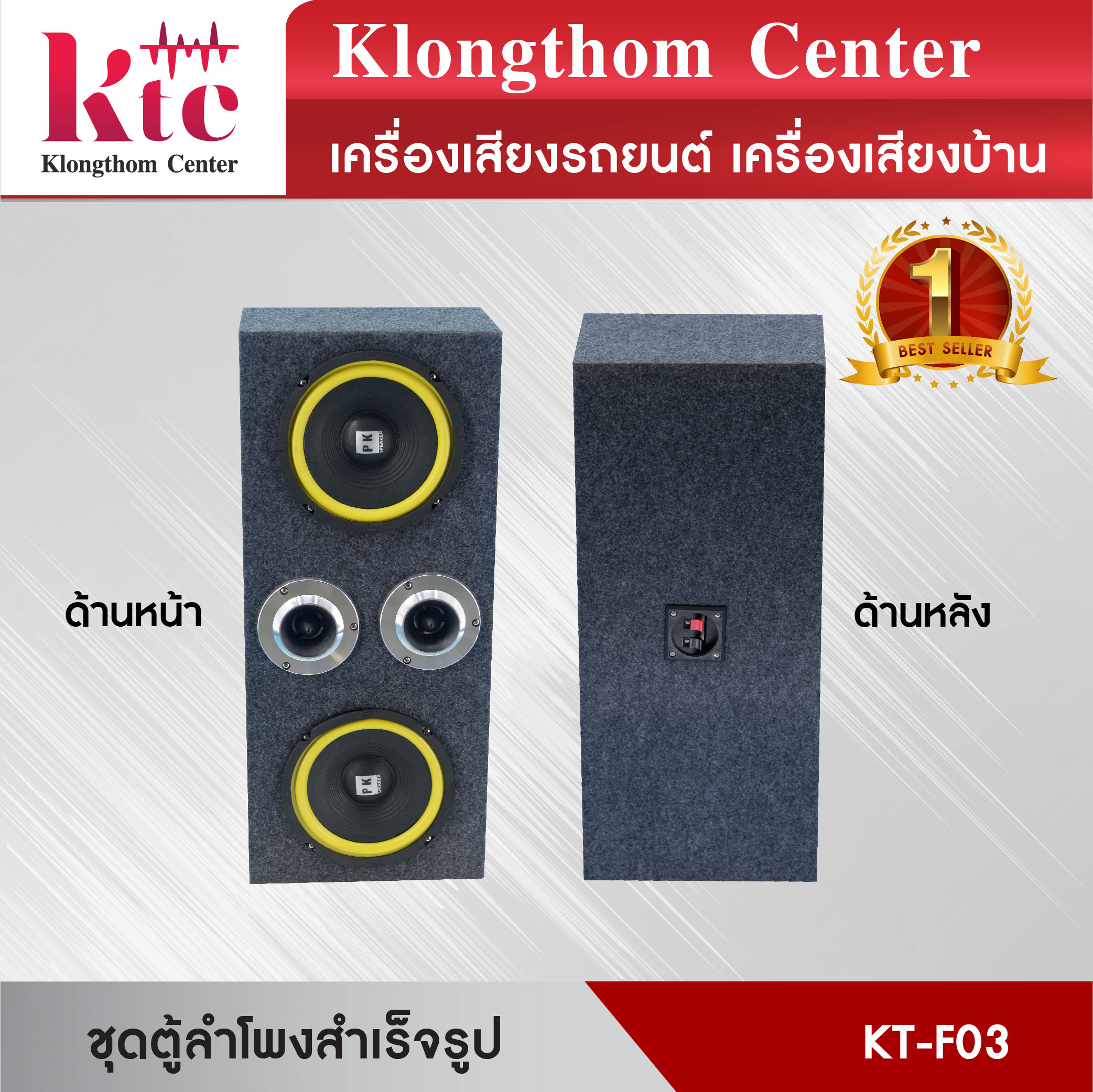 Klongthom Center รุ่น : KT-F03 ตู้ลำโพงสำเร็จรูป ลำโพง 6 นิ้ว PK200W 【จำนวน 2 ชุด】 - KLONGTOM ...