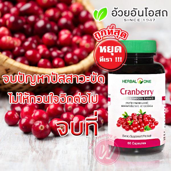 Herbal one cranberry 60 capsules - อ้วยอัน แครนเบอร์รี่ สมุนไพรผู้หญิง ...