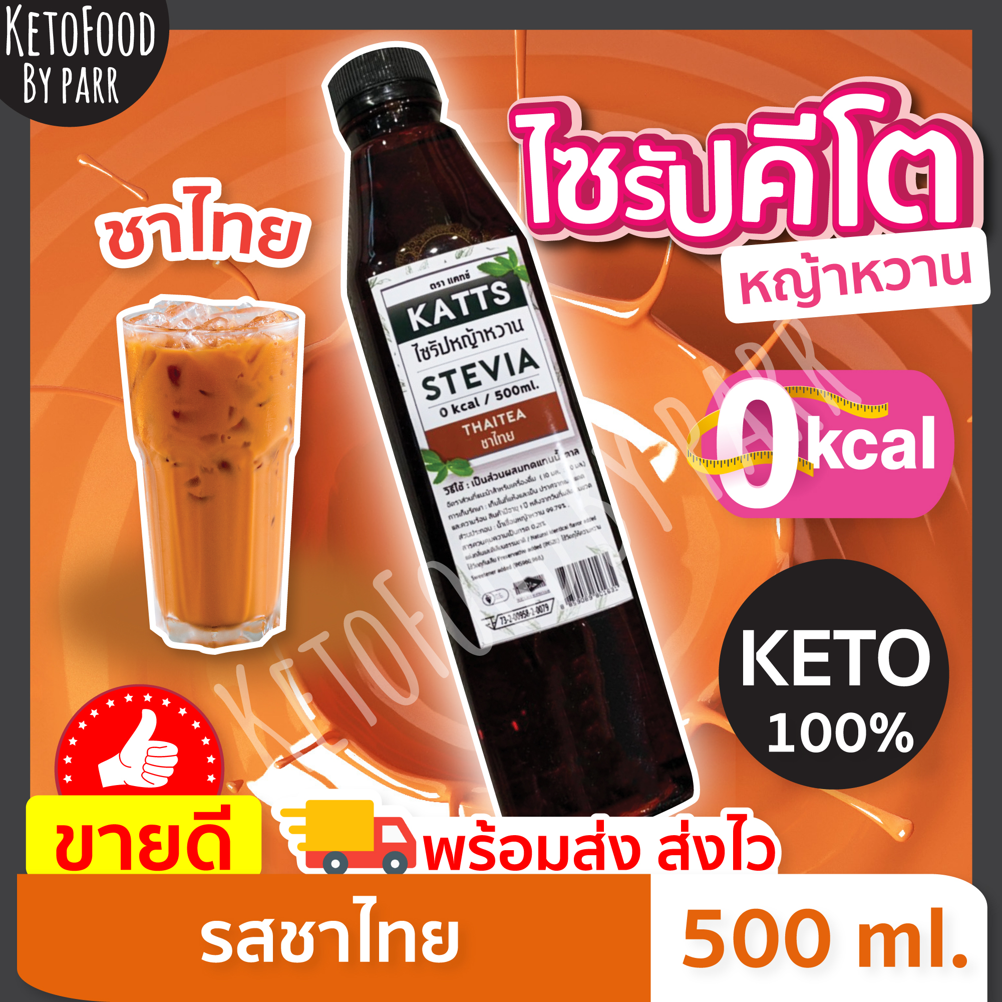 KETO • ไซรัปคีโต KATTS 500 ML รสชาไทย หญ้าหวานแท้ ไม่มีน้ำตาล น้ำเชื่อม 0แคล ไซรัปหญ้าหวาน ...