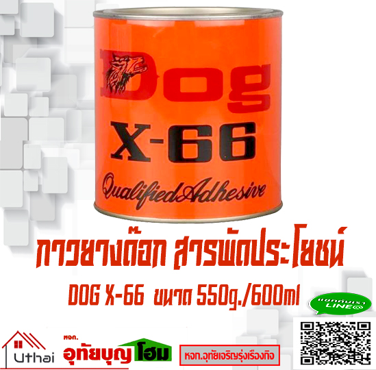 DOG X-66 กาวยางสารพัดประโยชน์ กาวยางอเนกประสงค์ ติดแน่น ใช้งานง่าย ขนาด ...