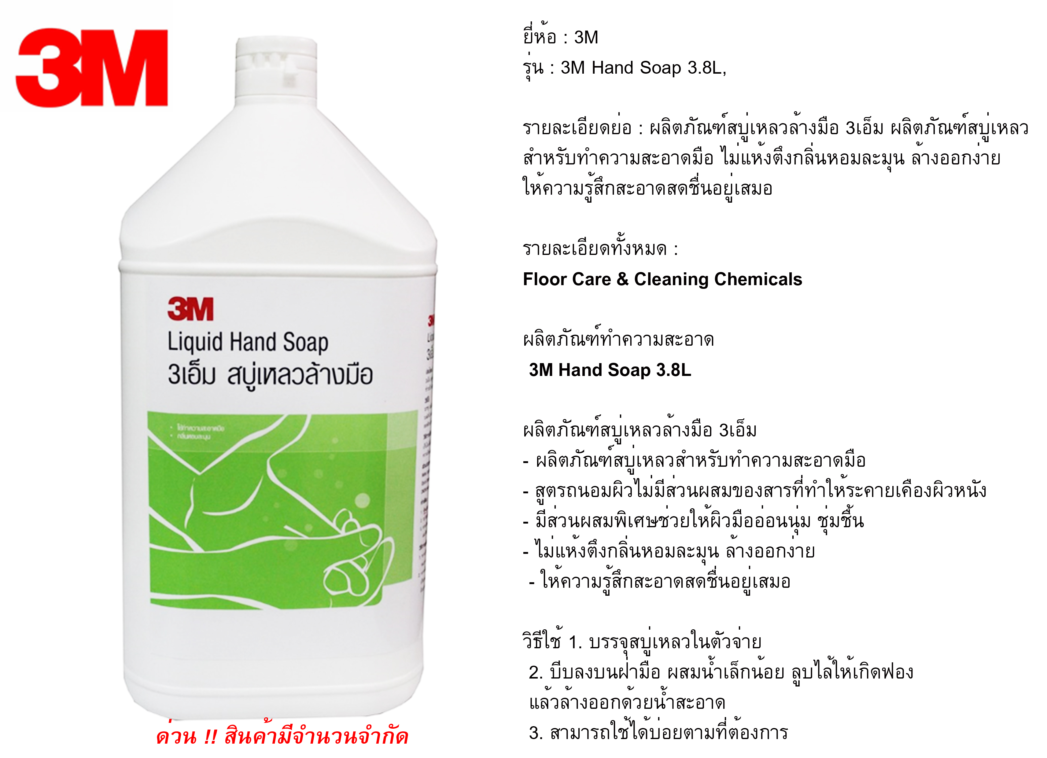 3M Hand soap สบู่เหลวล้างมือ - Sneaker Mark - ThaiPick