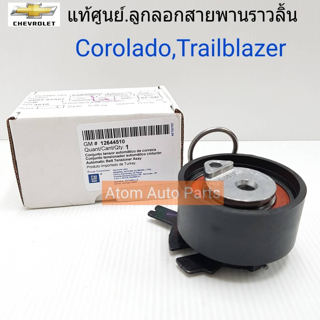 CHEVROLET แท้เบิกศูนย์.ลูกลอกสายพานไทม์มิ่ง COLORADO, TRAILBLAZER ปี ...
