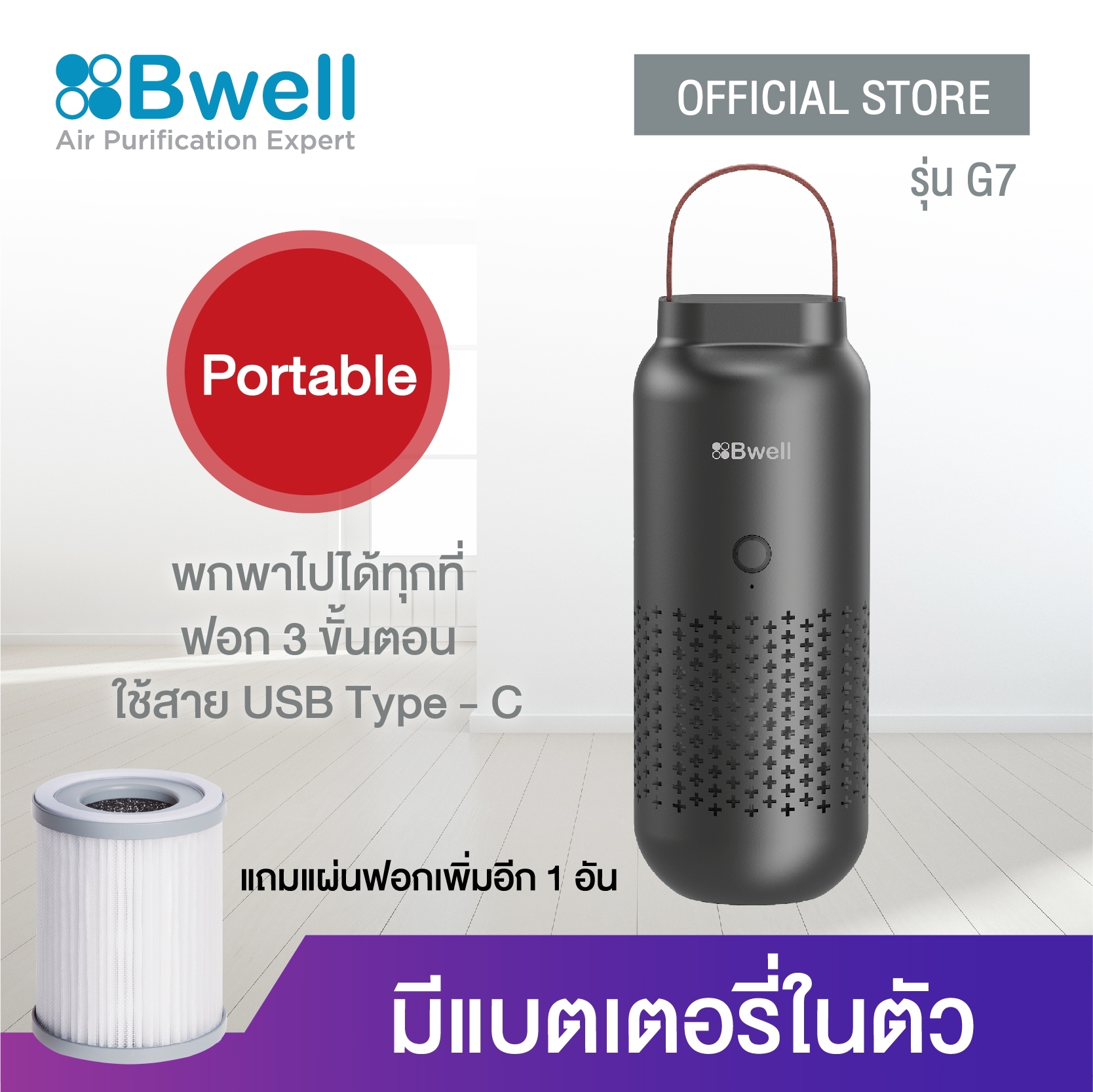 โปรโมชั่น Bwell เครื่องฟอกอากาศพกพา รุ่น G7 (แถมฟรี แผ่นกรอง) - Thai ...
