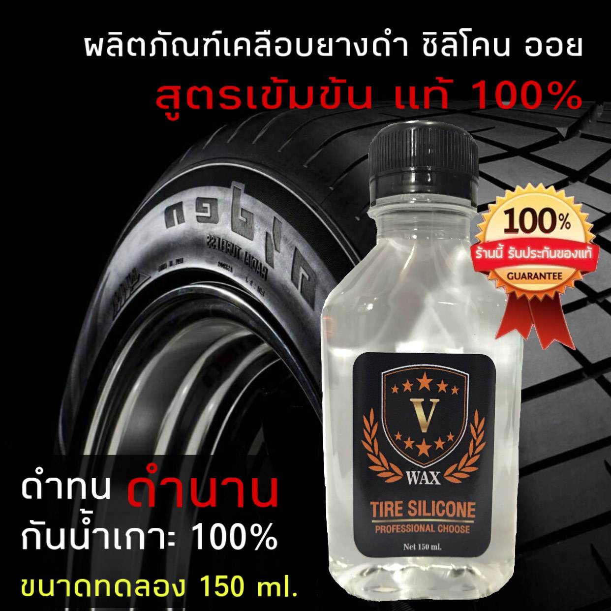 เคลือบยางดำ คุณภาพสูง V-WAX เคลือบยางสูตรเข้มข้น ติดทน กันน้ำ 100% (150 ...