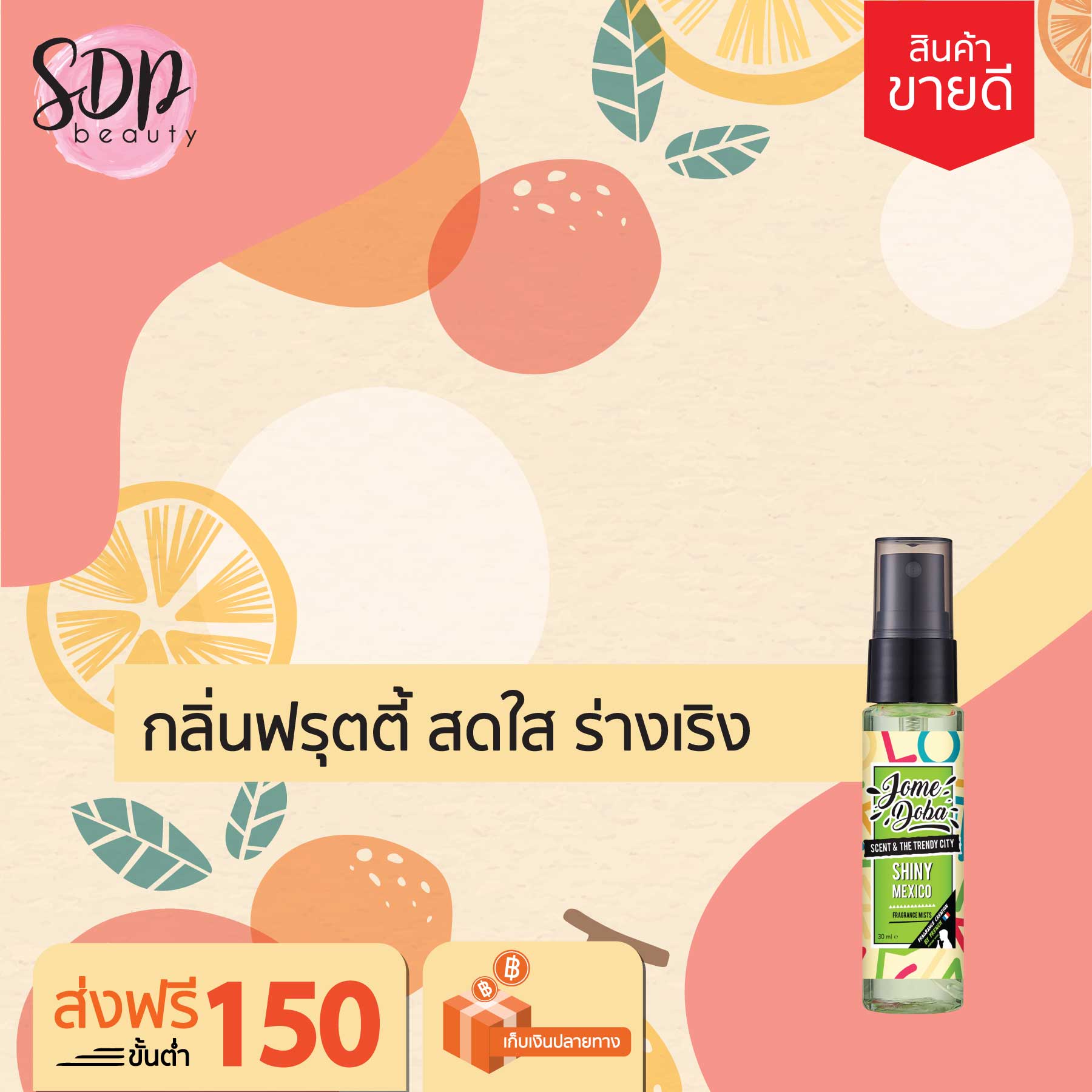 บอดี้ มิส หัวน้ำหอมแท้ จากฝรั่งเศส กลิ่นเม็กซิโก ฟรุตตี้ ร่าเริง สดใส ...