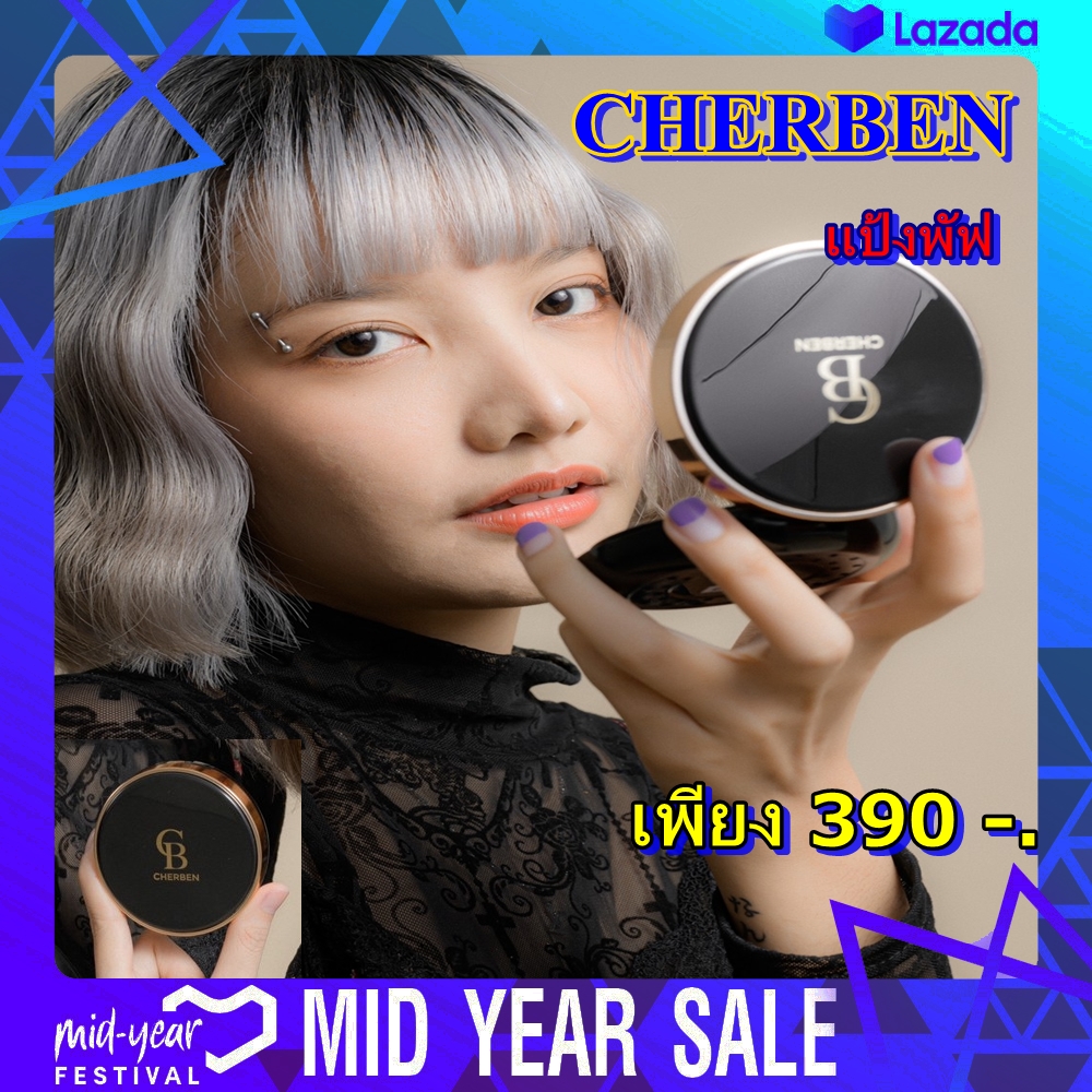 แป้งพัฟCherben แป้งพัฟเชอเบน เฌอเบนแป้งพัฟ ปกปิดดีเยี่ยม กันน้ำ กันเหงื่อเกลี่ยง่าย เบาสบายผิว ...
