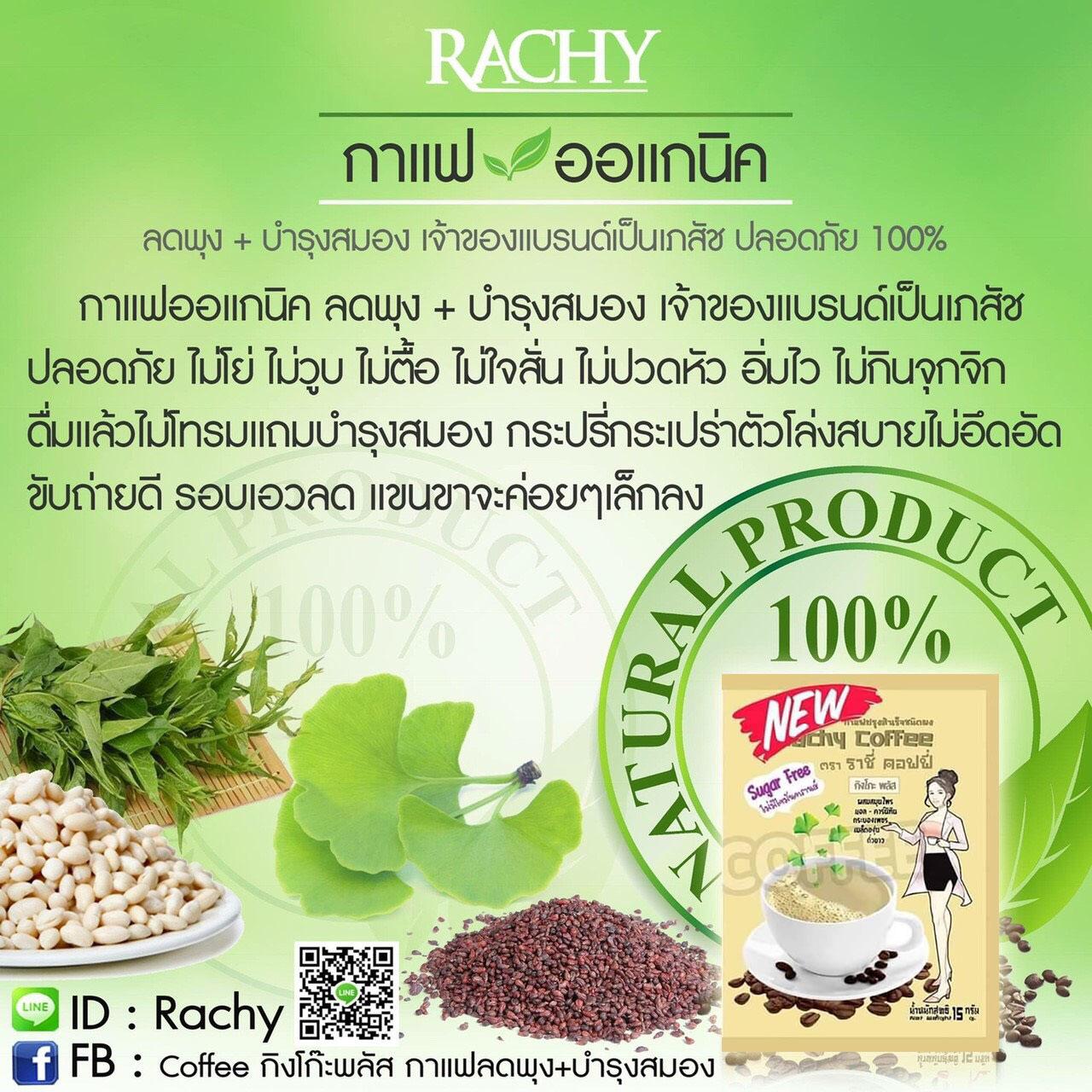 กาแฟลดน้ำหนัก กาแฟราชี่ Rachy Coffee ผสมสมุนไพร กิงโกะพลัส ไม่มีน้ำตาล ...