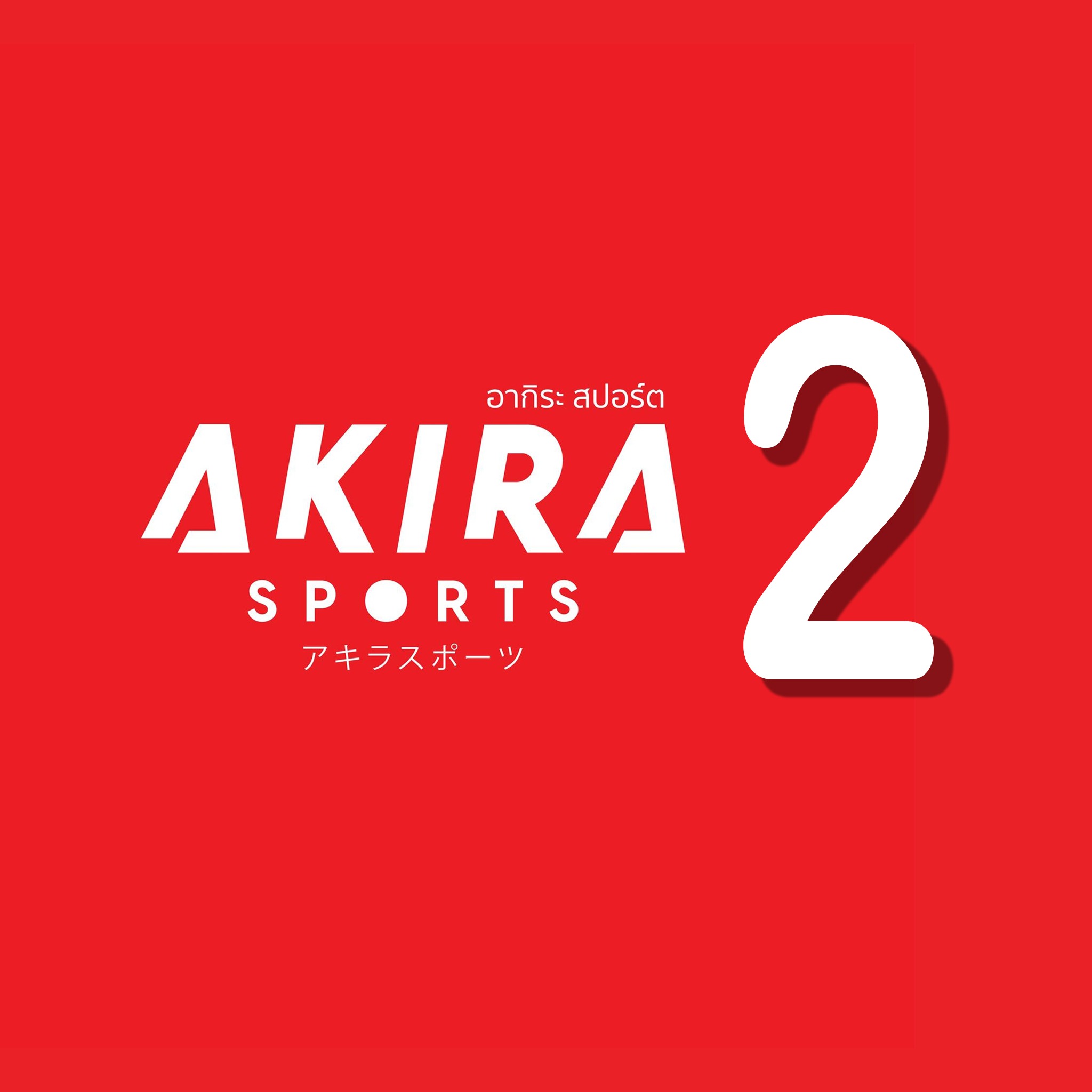 อากิระ สปอร์ต Akira Sports ประเทศไทย ร้านค้าออนไลน์อย่างเป็นทางการ | ช้ ...