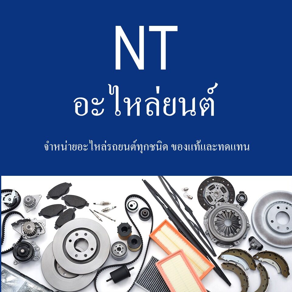 NT AUTOPARTS ร้านค้าทางการในประเทศไทย ช้อปสะดวกปลอดภัย ที่ Lazada ตลอด ...