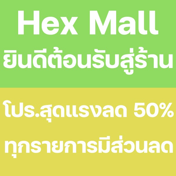 Hex Mall ประเทศไทย ร้านค้าออนไลน์อย่างเป็นทางการ | ช้อปเลยบน Lazada