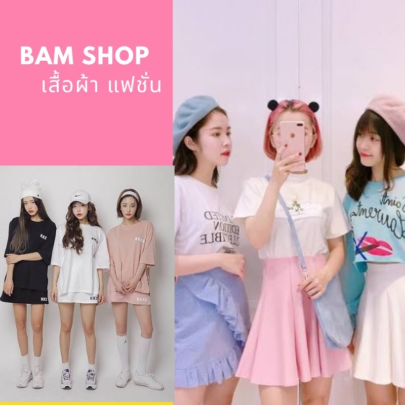 Bam shop เสื้อผ้าแฟชั่น ประเทศไทย ร้านค้าออนไลน์อย่างเป็นทางการ | ช้อป ...