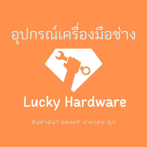 Lucky Hardware ประเทศไทย ร้านค้าออนไลน์อย่างเป็นทางการ | ช้อปเลยบน Lazada