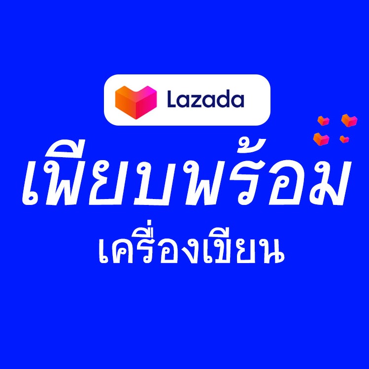 ช้อปออนไลน์ เพียบพร้อม | Lazada Thailand