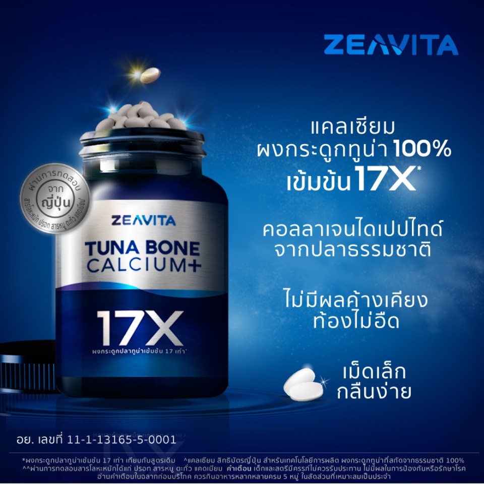 แคลเซียม 17X กระดูกและข้อแข็งแรง(60เม็ด X 1 กล่อง) ซีวิต้า ZEAVITA Calcium อาหารเสริม กระดูก ข้อ ...
