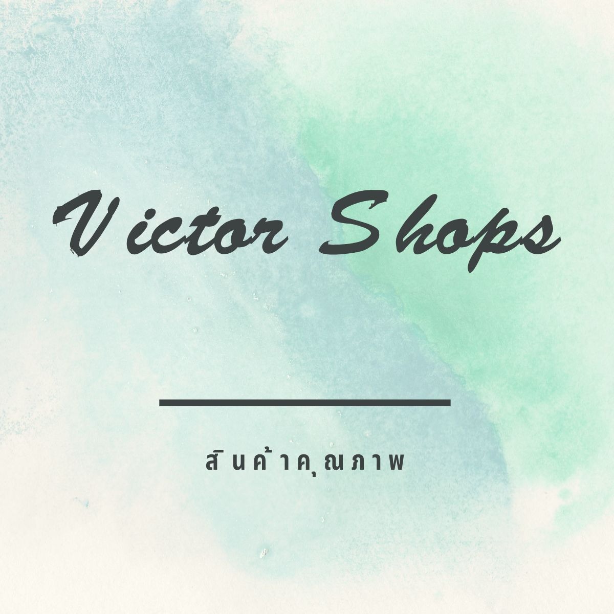 Victor shops ร้านค้าอย่างเป็นทางทางในประเทศไทย ช้อปสะดวกปลอดภัย ที่ลา ...