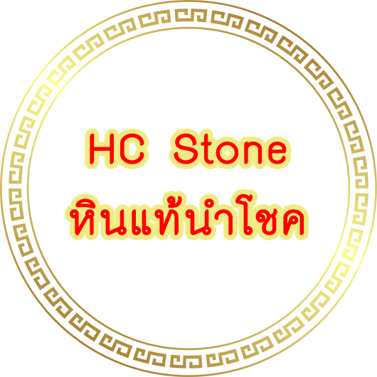 HC Stone หินแท้นำโชค ร้านค้าทางการในประเทศไทย ช้อปสะดวกปลอดภัย ที่ Lazada ตลอดเดือน 03 2025