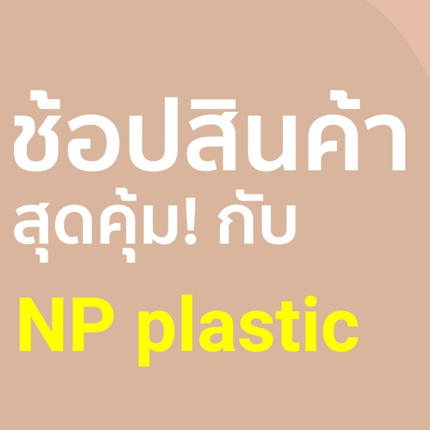 NP Plastic ประเทศไทย ร้านค้าออนไลน์อย่างเป็นทางการ | ช้อปเลยบน Lazada