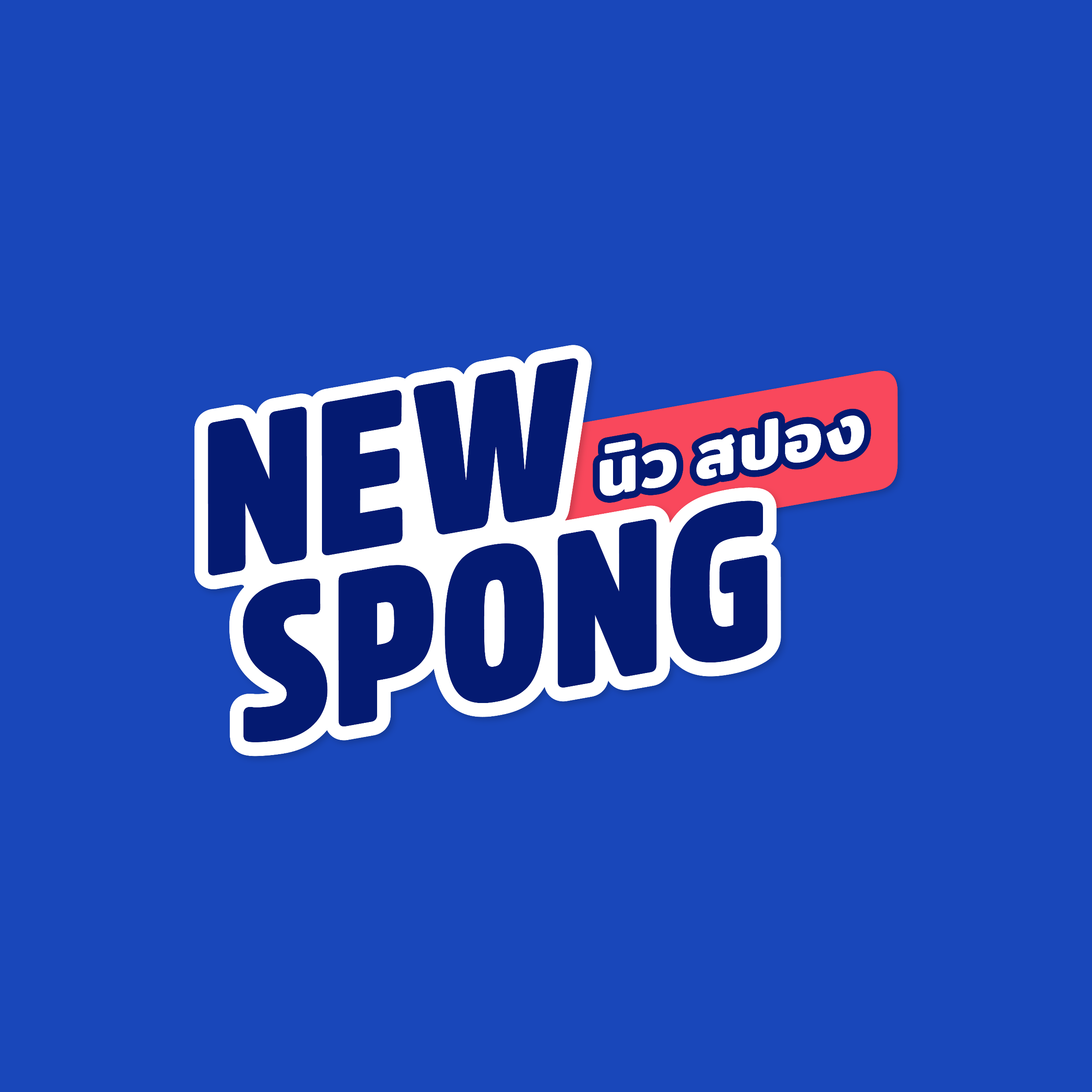 New spong Official ประเทศไทย ร้านค้าออนไลน์อย่างเป็นทางการ | ช้อปเลยบน ...