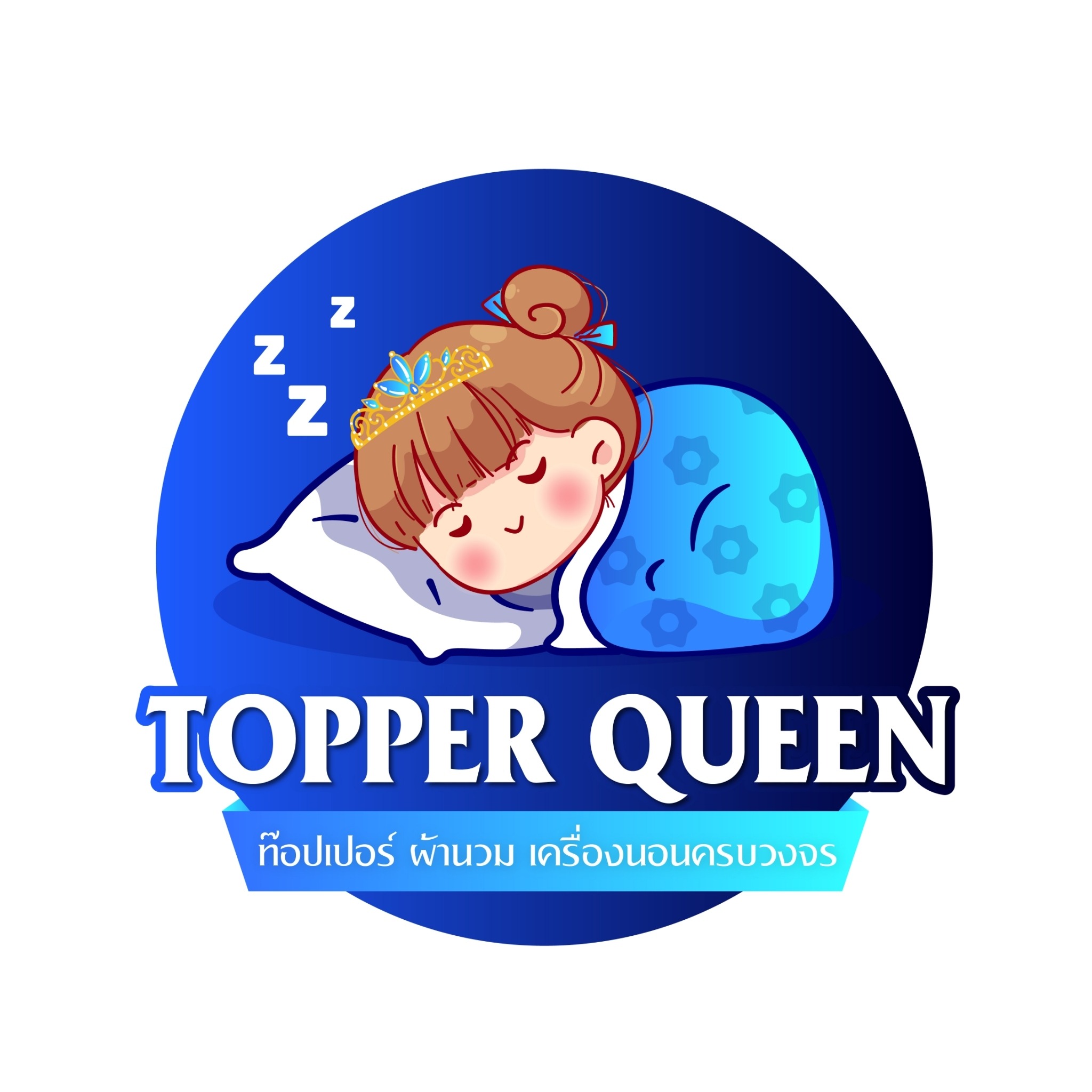 ช้อปออนไลน์ Topper Queen เครื่องนอนครบวงจร ราคาโรงงาน | Lazada Thailand