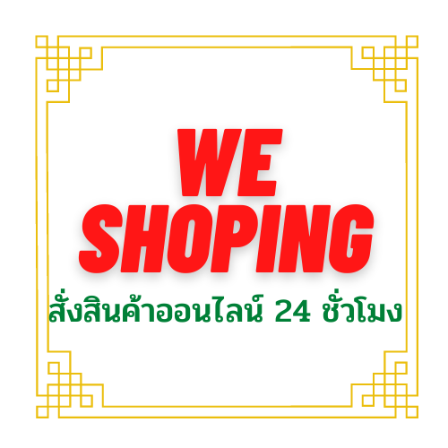 We shopping 88 ประเทศไทย ร้านค้าออนไลน์อย่างเป็นทางการ | ช้อปเลยบน Lazada