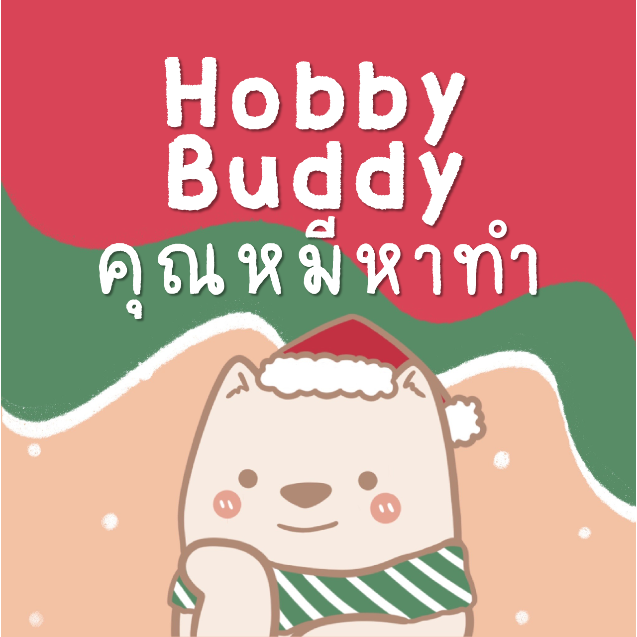 ช้อปออนไลน์ Hobby Buddy คุณหมีหาทำ | Lazada Thailand